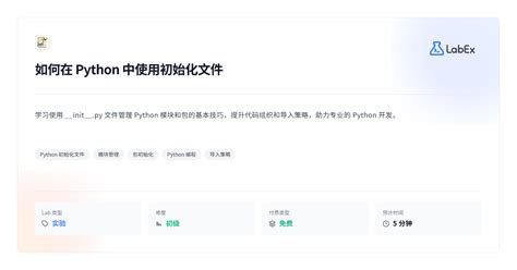 如何在 Python 中使用初始化文件 Labex
