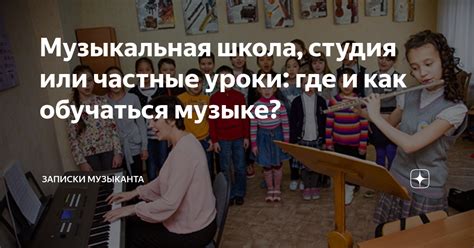 Музыкальная школа студия или частные уроки где и как обучаться музыке Записки музыканта Дзен