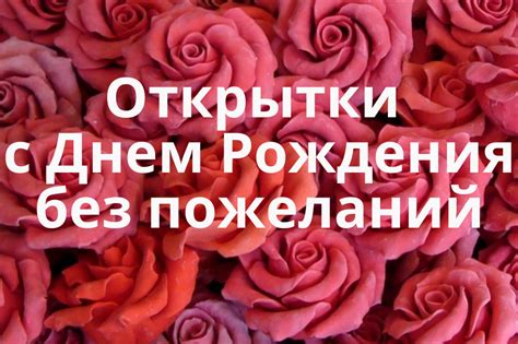 Открытки с Днем Рождения без пожеланий