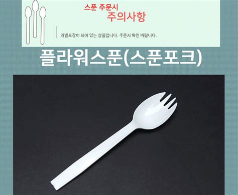 일회용 스포크 개별포장 숟가락 포크 포카락 플라스틱 오너클랜