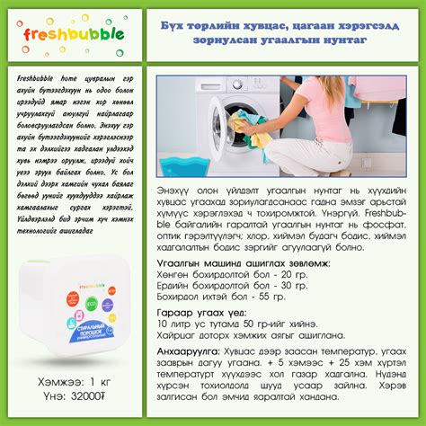 Freshbubble: Бүх төрлийн хувцас, цагаан хэрэгсэлд зориулсан угаалгын ...