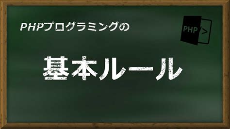 Phpプログラミングの基本ルール｜初心者のためのphp ｜ Web Monster