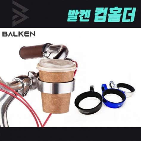발켄 알로이 컵홀더 자전거 전동킥보드 전동스쿠터 전용 거치대 발켄 모빌리티