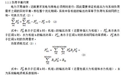 电气论文：基于遗传算法加非线性规划的水火电力系统经济调度（有程序和数据） 电力系统经济调度的目标函数 csdn博客