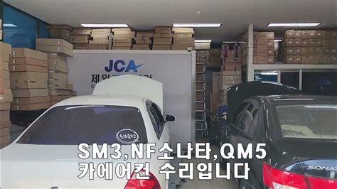 Sm32008콘덴서 냉매가스 누유nf소나타 컨덴서교체qm5 저압호스 교환장안동 자동차에어컨 수리 Youtube
