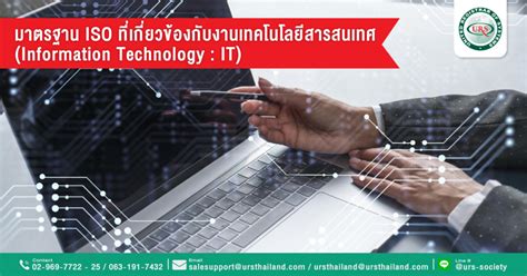 มาตรฐาน ISO ทเกยวของกบงานเทคโนโลยสารสนเทศ