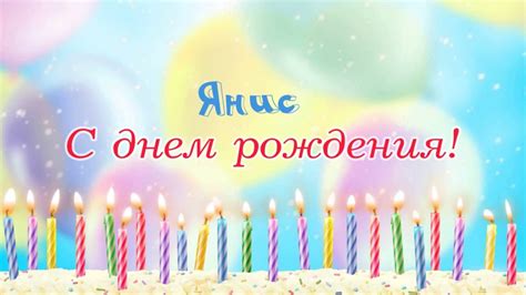 Картинка Свечки на торте Янис с днем рождения