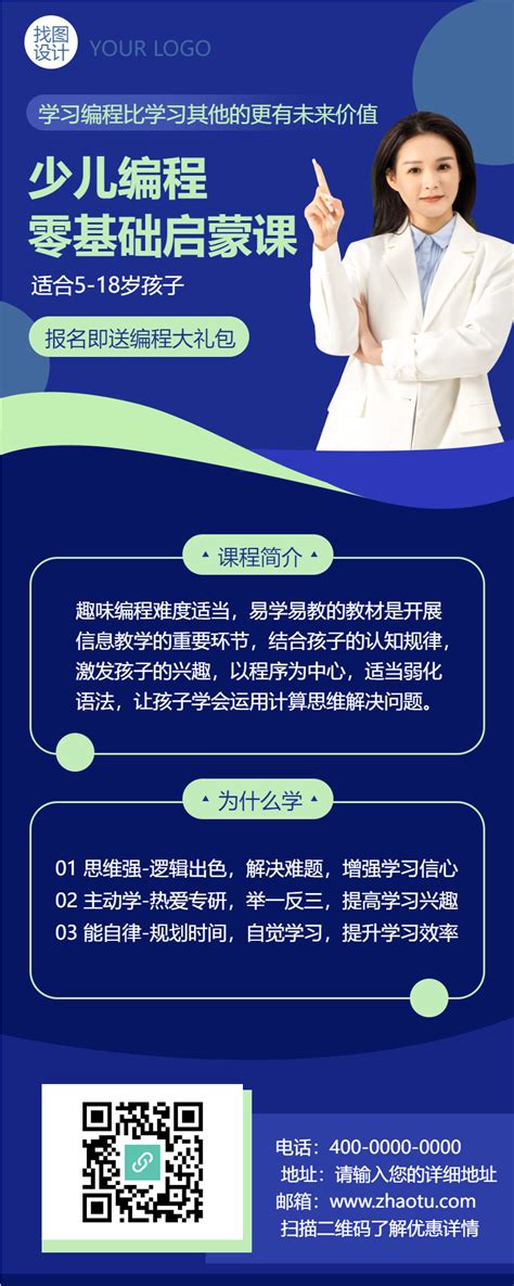 少儿编程零基础启蒙课长图 找图网