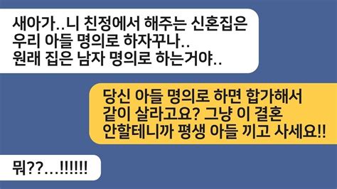 반전사연친정에서 해준 신혼집을 공동명의로 해달라는 시모그런데 왜 시댁집을 시숙님한테 준거에요시모의 검은속내를 알게되고 한방먹이는데 라디오드라마 사연라디오 카톡썰