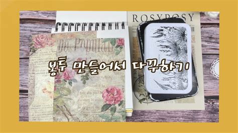 봉투 직접 만들어서 빈티지 다꾸했어요 미음의 서랍장 Youtube