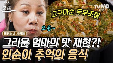회장님네사람들 그리운 엄마 생각이 절로😭 인순이 취향 제대로 저격한 김수미 표 고구마순 두부조림👩‍🍳 Youtube