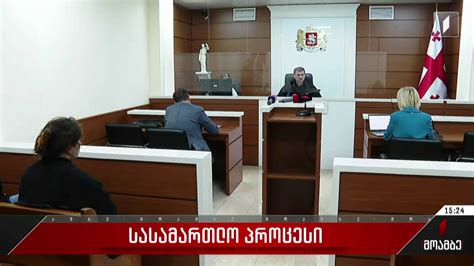 სასამართლო პროცესი 1tv