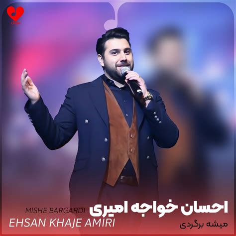 دانلود آهنگ میشه برگردی از احسان خواجه امیری موزیک ویدیو فرمت Mp3