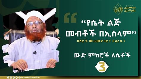 ከአላህ ቀጥሎ የተጠቀሰችዉ እናት ውድ ምክሮች ለሴቶች ክፍል 3 ሸይኽ ሙሐመድዘይን ዘህረዲን ሴት ሙስሊም Youtube