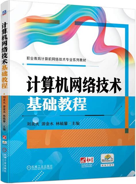 计算机网络技术基础教程 机械工业出版社