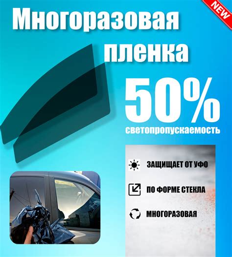 Тонировка съемная Tonirovkoff, 50% купить по выгодной цене в интернет ...