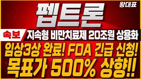 펩트론 주가전망 10분전 충격속보 임상 3상 완료 美 Fda 긴급신청 20조원 시장 상용화 터졌다 Jp모건 목표가 500 상향 조정 펩트론 Youtube