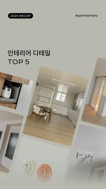 아파트멘터리 인테리어 디테일 Top 5 2024 Recap 2024년 아파트멘터리가 선보인 수많은 공간 속 모두의 마음을 사로잡은 디테일 5가지를 소개합니다