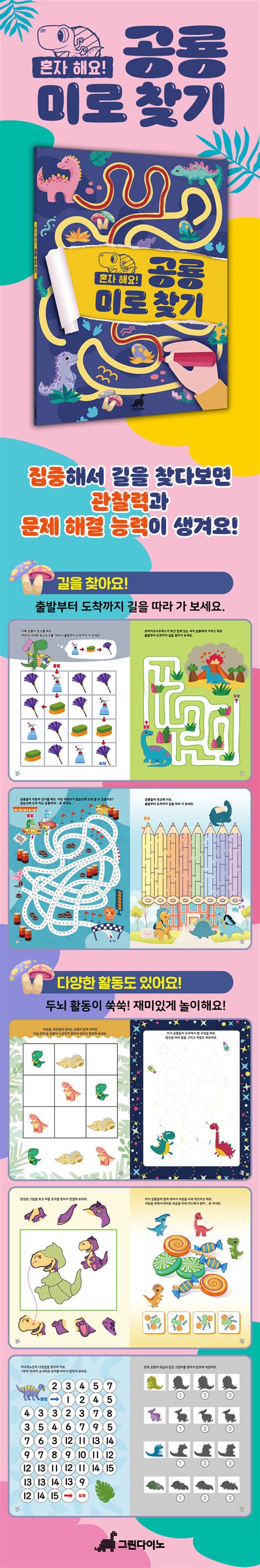 공룡 미로 찾기 예스24