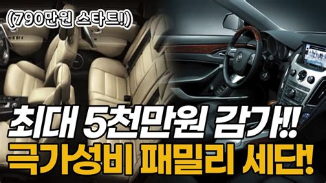 패밀리 세단 특집 이보다 저렴한 대형세단 찾기 힘들어요 국산 세단부터 수입 세단까지 진짜 눈물흘리면서 추가 할인 했습니다