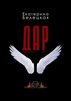 "Дар. Горькие травы. Книга 3" скачать fb2, rtf, epub, pdf, txt книгу ...