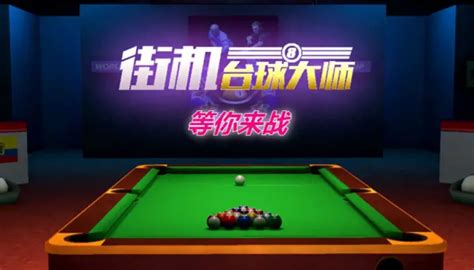现在什么台球游戏好玩下载2024现在什么台球游戏好玩推荐九游 现在什么台球游戏好玩下载2024现在什么台球游戏好玩推荐九游