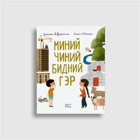 Миний чиний бидний гэр · ГЭРЭН ЗУРАГТ НОМЫН МУХЛАГ РЕДАКЦ