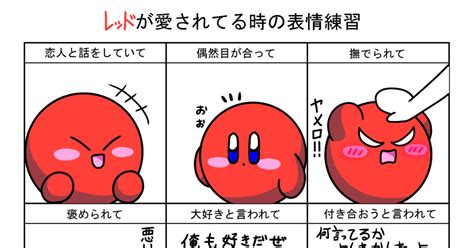 赤面 レッドが愛されてる時の表情練習 みっくすしろっぷ プロフ必読のイラスト pixiv