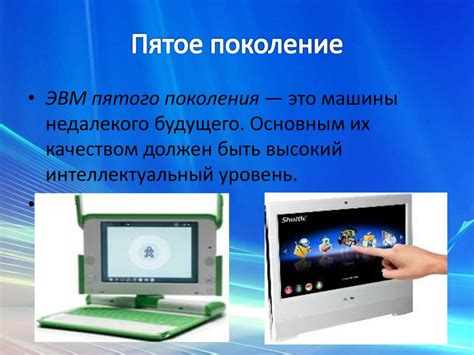 История создания компьютера презентация онлайн