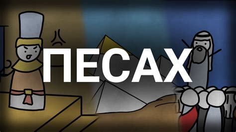 Єврейські свята Песах Youtube