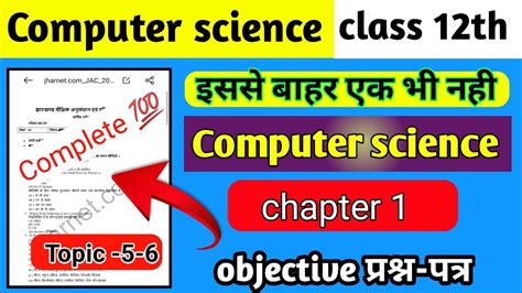 Computer Science कम्प्यूटर Chapter 1 Most Important Question