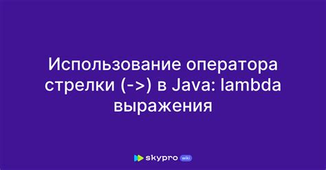Использование оператора стрелки в Java Lambda выражения Использование оператора стрелки в Java Lambda выражения