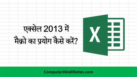 एकसल म मकर क परयग कस कर Computer Hindi Notes