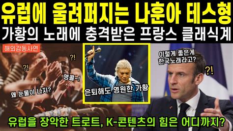 해외감동사연 프랑스에 울려 퍼진 한국 트로트 유럽 중심에서 레전드 나훈아의 노래를 듣고 모두가 충격에 빠진 이유는 Youtube