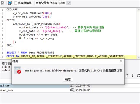 执行存储过程报错：comfrgeneraldatatabledataexception 我的帆软