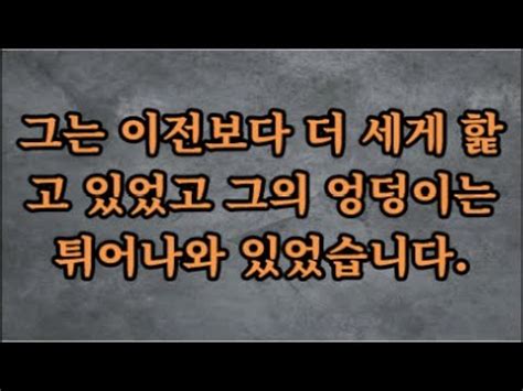감동사연 그는 이전보다 더 세게 핥고 있었고 그의 엉덩이는 튀어나와 있었습니다 사이다사연 시어머니 반전사연공격했다