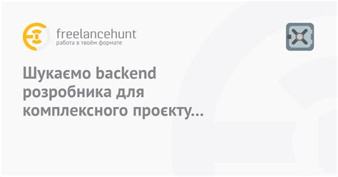 Мы ищем backend разработчика для комплексного проекта маркетплейс