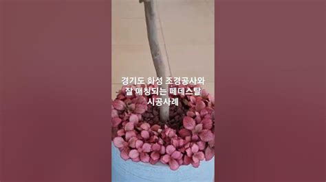 경기도 화성의 핫플레이스 만들기의 제격인 페데스탈공법 포세린고강도타일 데크시공 페데스탈 시공문의010 2741 8868 Youtube