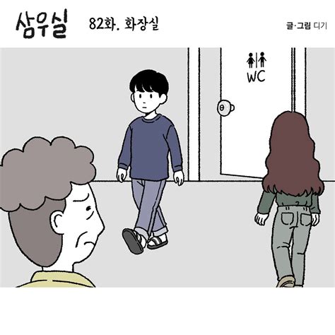 [직장만화] 삼우실 82화 화장실 노컷뉴스
