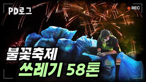 쓰레기만 톤 치우는 한강공원 환경미화원 PD로그 화 한강 숨겨진 영웅을 찾아서 YouTube