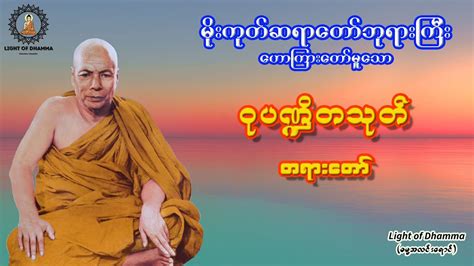 ဝုပဏ္ဍိတသုတ် တရားတော် မိုးကုတ်ဆရာတော်ဘုရားကြီး Youtube