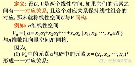 线性空间同构的简单理解 知乎
