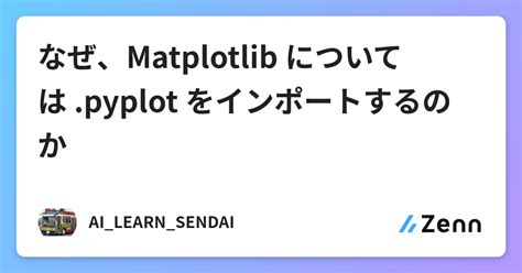 なぜ、matplotlib については pyplot をインポートするのか
