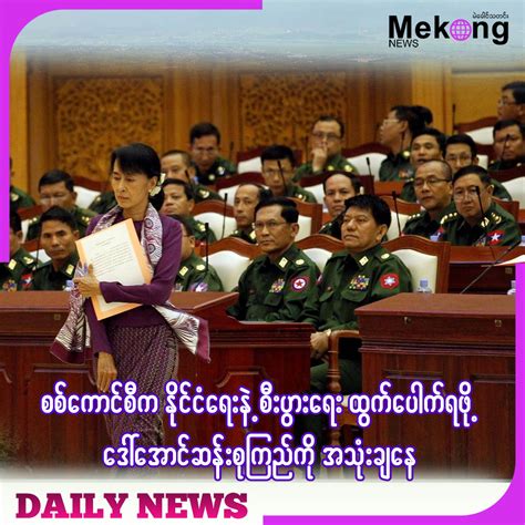 စစ်ကောင်စီက နိုင်ငံရေးနဲ့ စီးပွားရေး ထွက်ပေါက်ရဖို့ ဒေါ်အောင်ဆန်းစုကြည် ကို အသုံးချနေ — Mekong