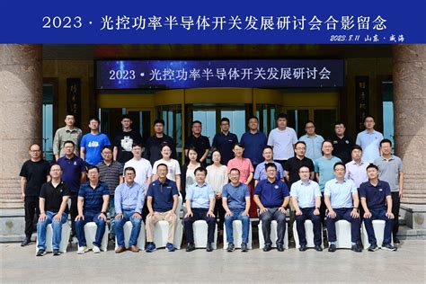 集成攻关大平台成功举办光控功率半导体开关发展研讨会 山东大学新一代半导体材料研究院