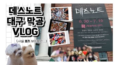 Vlog 김준수 보고싶어서 뒤늦게 올리는 데스노트 대구 막공 브이로그📓ㅣ덕질브이로그ㅣ사실 주인공은 봉츠🐶 ️ Youtube