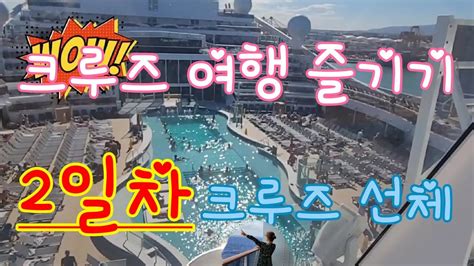 유럽 크루즈여행즐기기 2일차 환상속으로 고고고msc21만톤브로드웨이공연바르셀로나msc월드유로파 Youtube