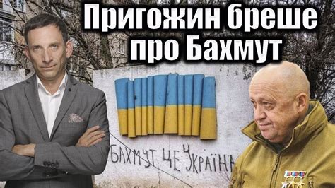 Пригожин бреше про Бахмут | Віталій Портников - YouTube