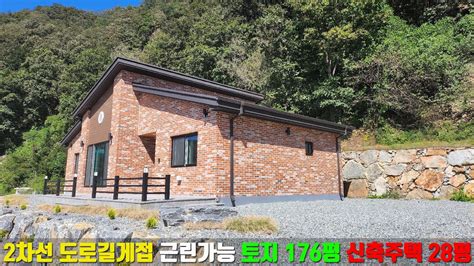 2차선 도로 길게 접한 국유지 도로 추가 사용하는 배후 임야 잘 지은 근린시설 사무실 변경 가능한 홍천 남면 신축 전원주택 매매 Youtube