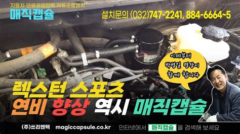 렉스턴스포츠 연비 향상 역시 매직캡슐 연비향상 연료절감 매연저감 매연불합격 해결 연료비 아끼는 방법 Ft 박병일 Youtube
